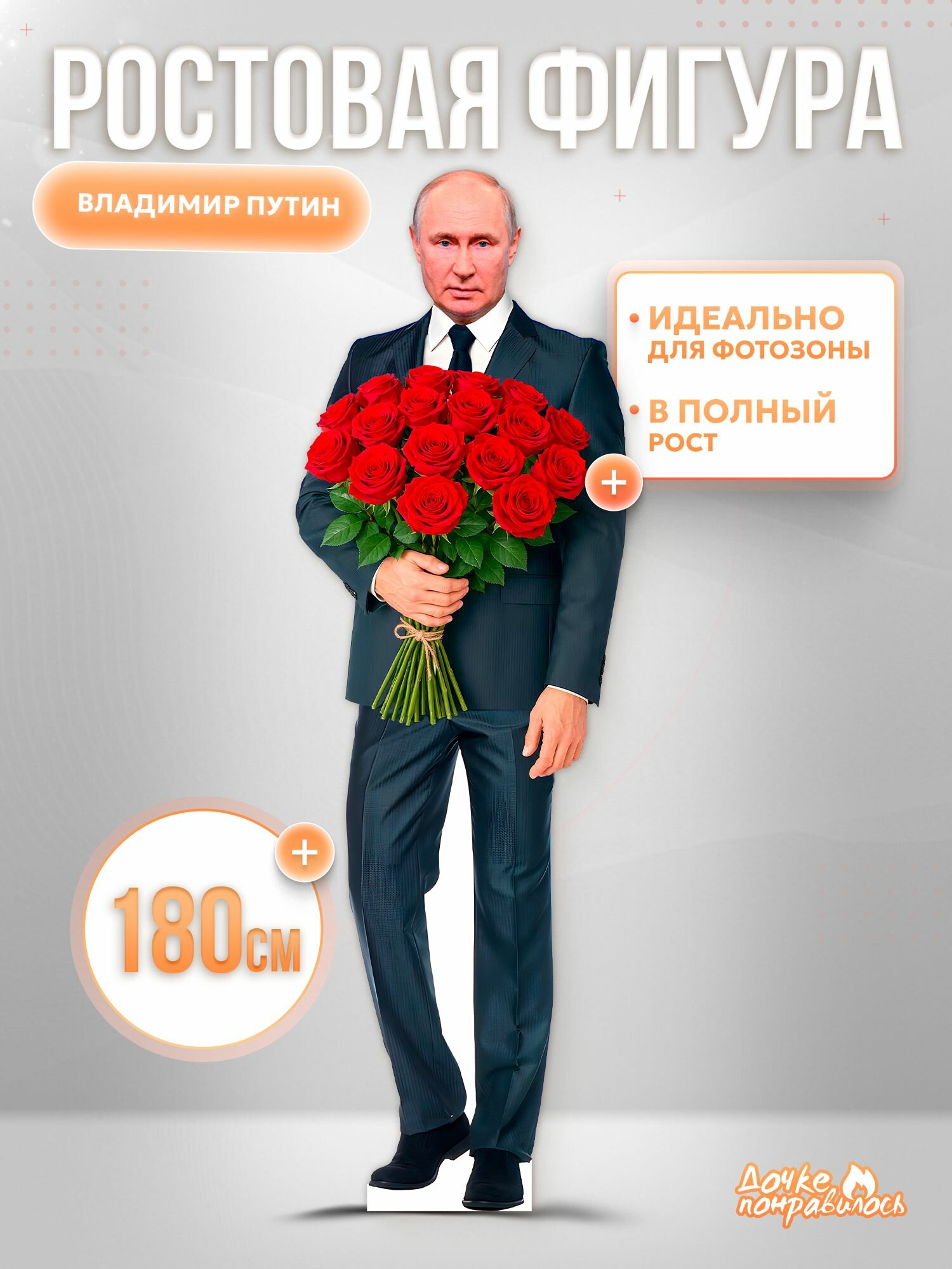 Ростовая фигура Владимир Путин с розами