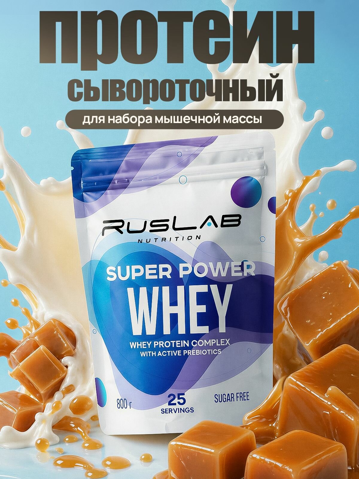 Протеин сывороточный SUPER POWER WHEY (800 гр), карамель ирисовая 2 шт.
