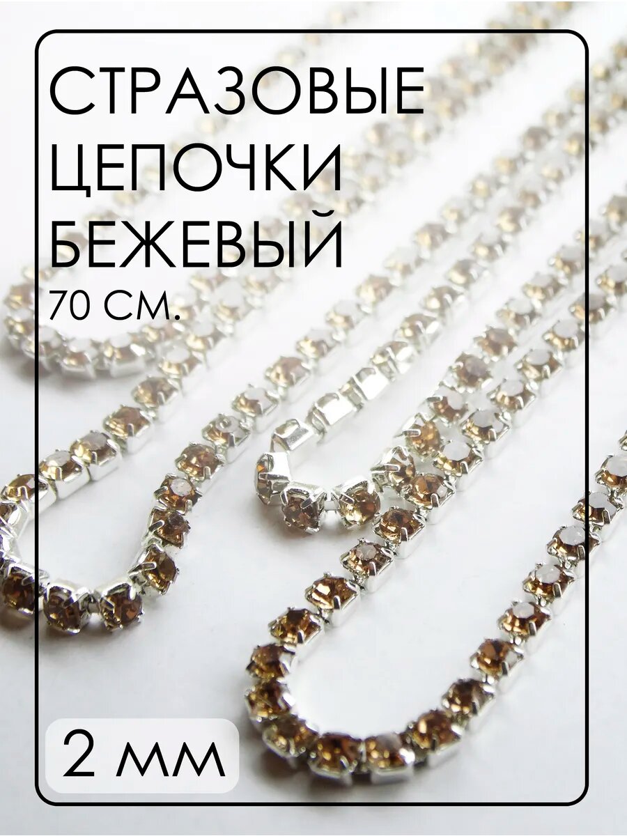 Стразовые цепочки (ленты) 2 мм, 70 см/упак.