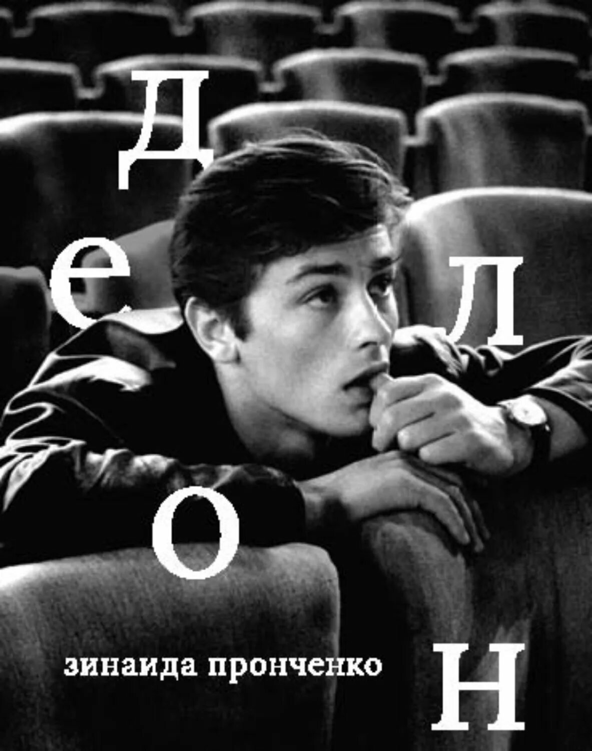 Ален Делон [Цифровая книга]