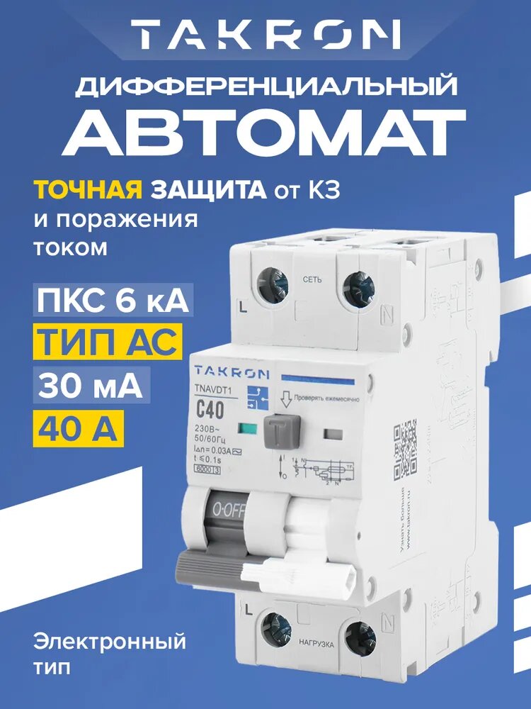 Дифференциальный автомат 40А TAKRON TNAVDT1 30мА АС 1P+N / Дифавтомат / АВДТ