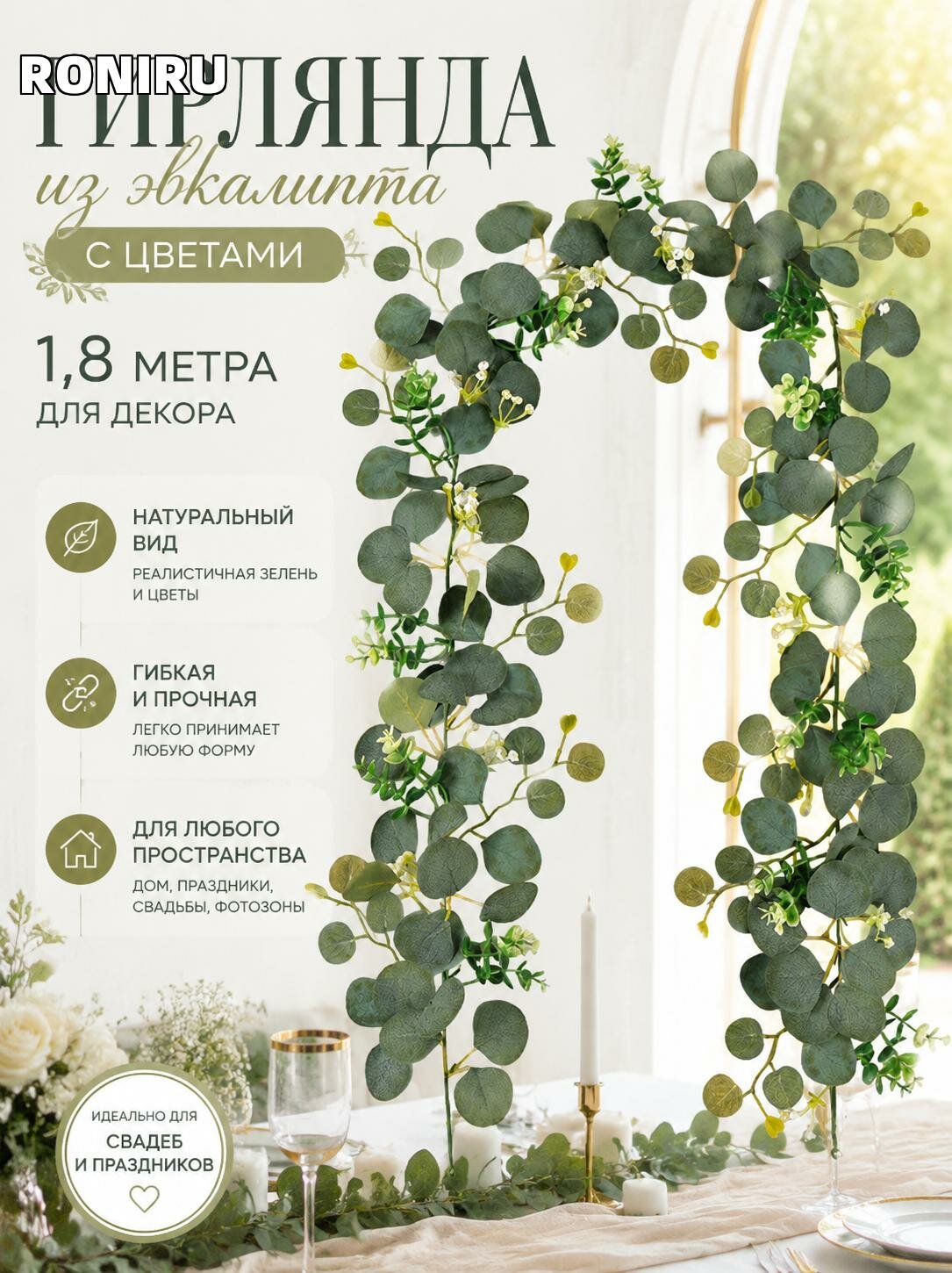 Гирлянда из эвкалипта с цветами 1.8 м для декора стола, фотозоны, свадеб и уютного интерьера — для дома и праздников