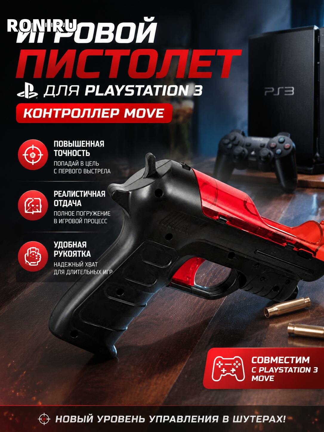 Игровой пистолет для PlayStation 3 — контроллер Move с улучшенной точностью, отдачей и удобной рукояткой для шутеров
