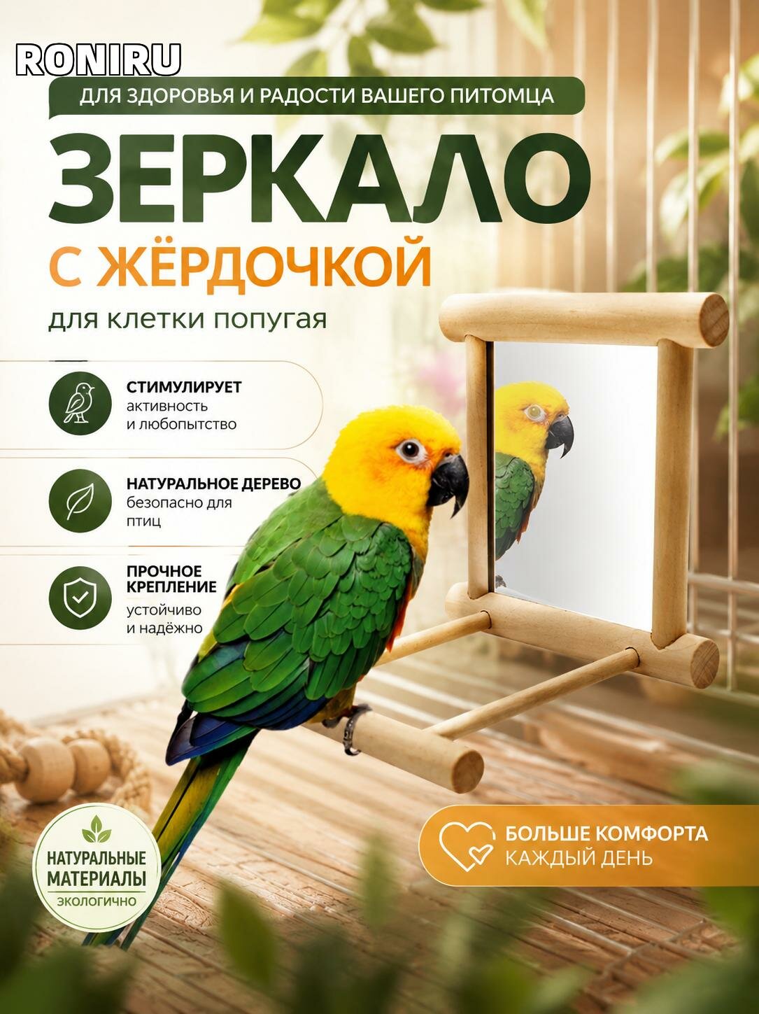 Зеркало с жёрдочкой для клетки попугая — деревянная игрушка для попугаев, стимулирует активность и комфорт в клетке