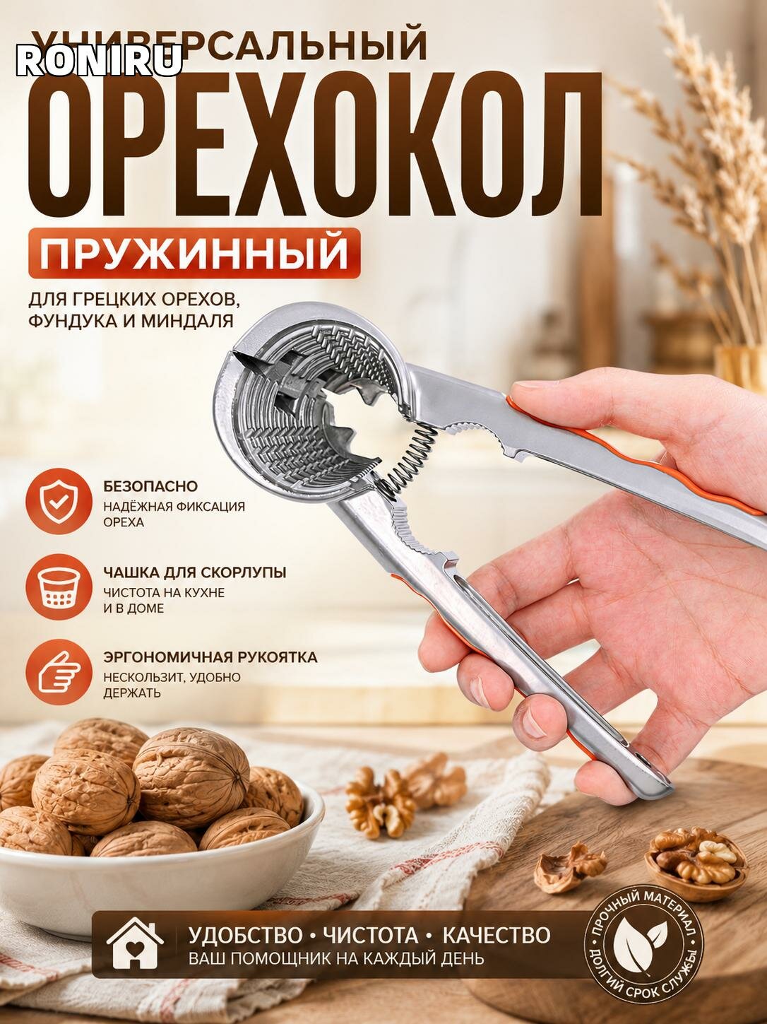 Универсальный пружинный орехокол для грецких орехов, фундука и миндаля — безопасный, с чашкой для скорлупы, в доме