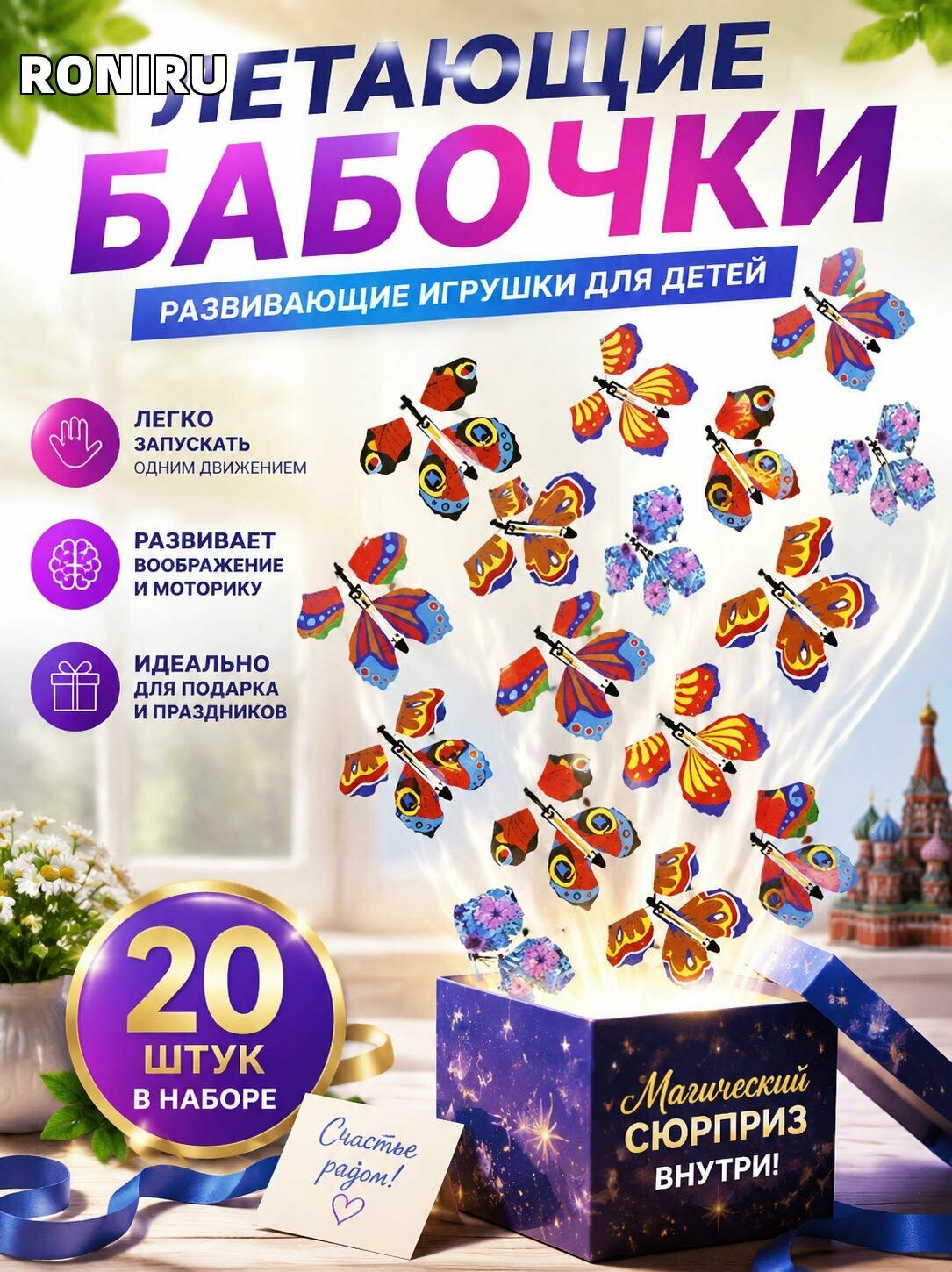 Летающие игрушки-бабочки для детей — набор 20 штук, развивающие с магическим сюрпризом для подарка и праздников
