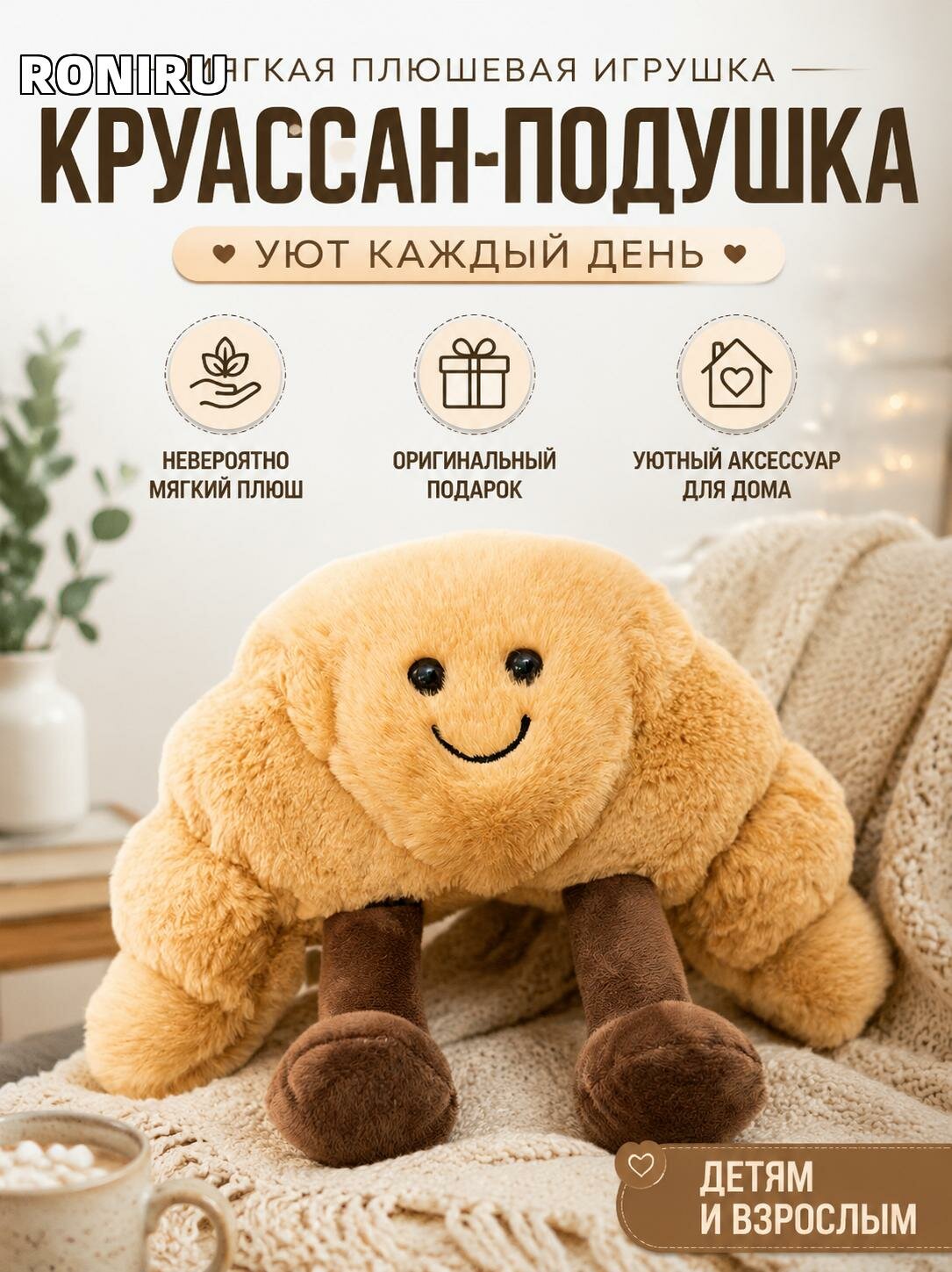 Мягкая плюшевая игрушка-круассан в виде подушки — уютный аксессуар для дома, оригинальный подарок детям и взрослым