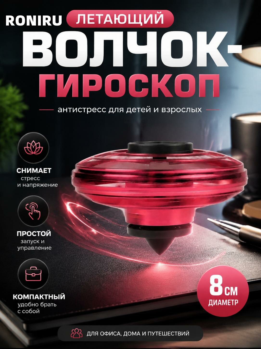Летающий волчок-гироскоп 8 см — антистресс игрушка для детей и взрослых, для офиса, дома и путешествий для релакса