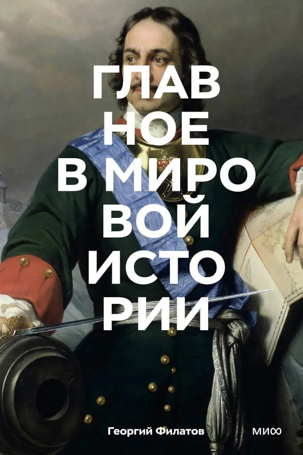 Главное в мировой истории. Эпохи, собтия, ключевые имена, изобретения. Филатов Г. А.