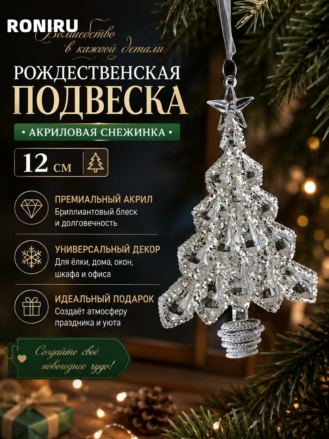 Рождественская подвеска 12 см акриловая снежинка — елочная игрушка и декор для дома, окна, ручки шкафа и офиса