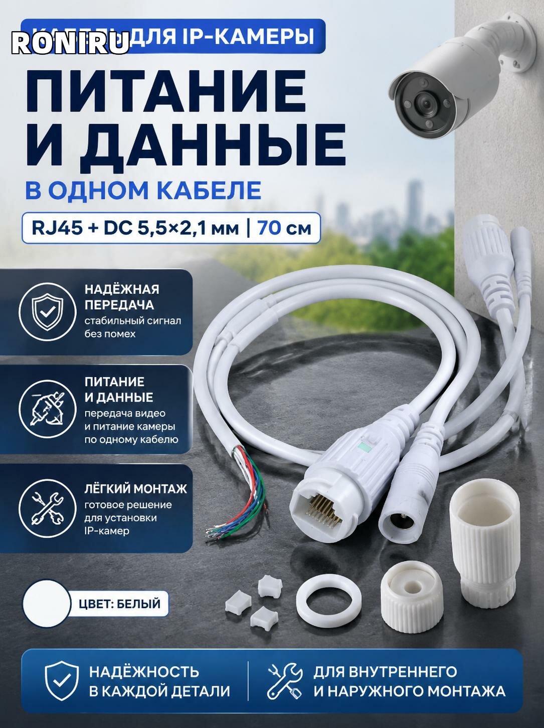 Кабель для IP-камеры 70 см - совмещённое питание и передача данных RJ45 и DC 5,5x2,1 мм белый ПВХ для монтажа камер