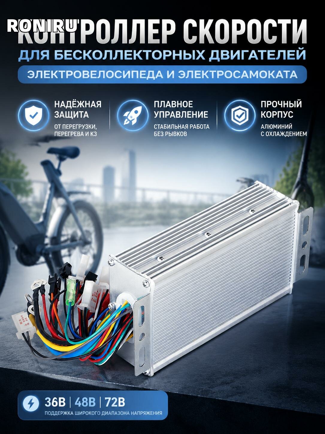 Контроллер скорости для бесщеточных двигателей 36/48/72 В для электровелосипеда и электросамоката, алюминиевый с защитой
