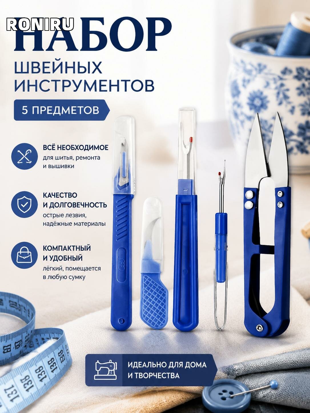 Компактный набор швейных инструментов из 5 предметов, синий — распарыватель, ножницы и триммер для шитья и вышивки