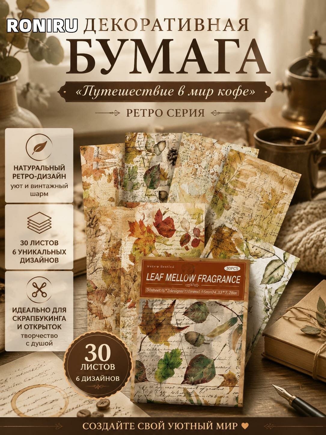 Декоративная бумага «Путешествие в мир кофе» — ретро серия 30 листов, 6 дизайнов для скрапбукинга и открыток — уют