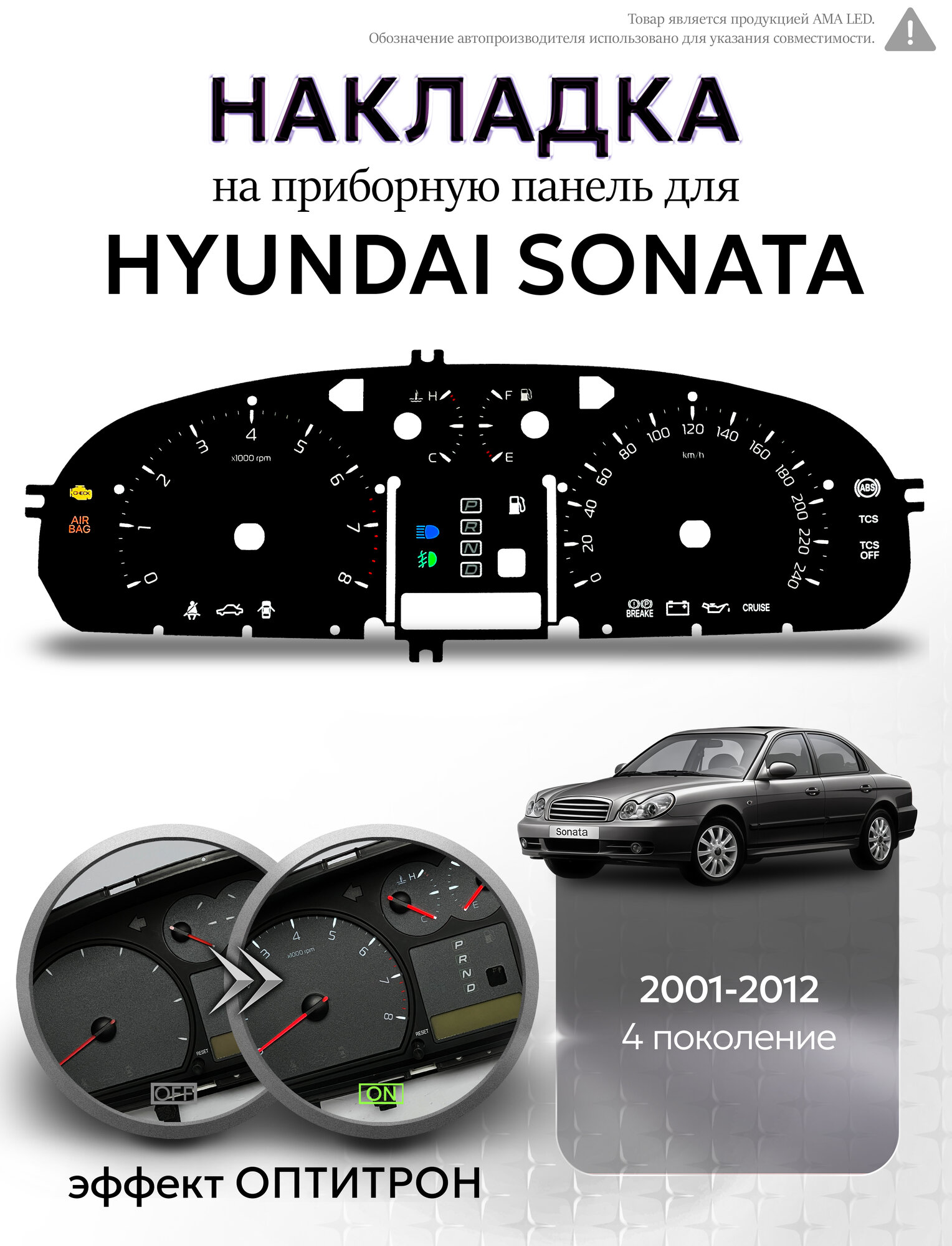 Шкала, Накладка на щиток приборов Sonata