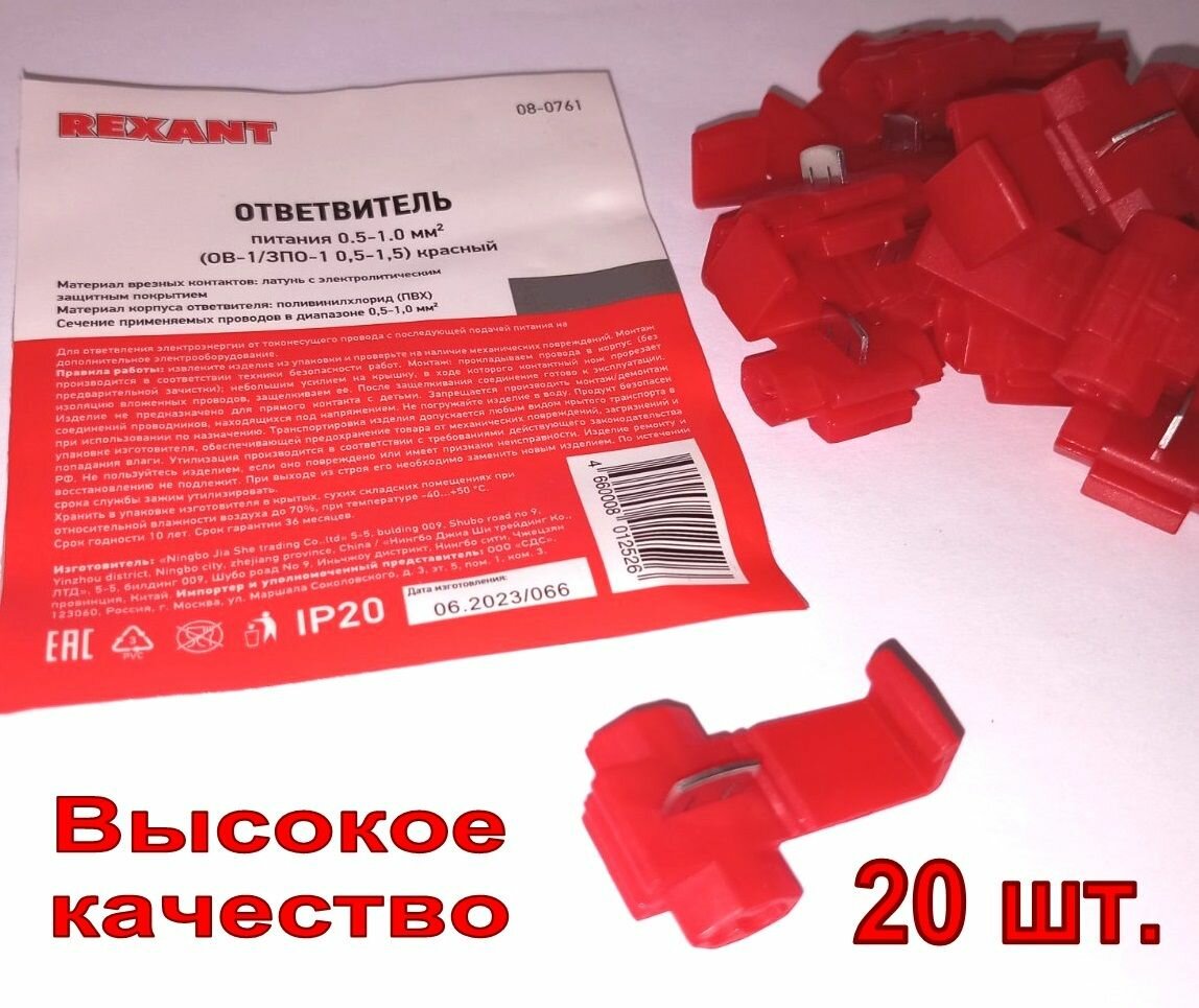 Ответвитель прокалывающий 20 шт. (скотчлок, соединитель проводов, клеммник) упаковка. Красный