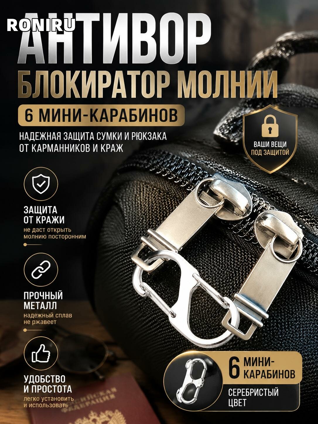Антивор блокиратор молнии 6 мини-карабинов — серебристый замок для сумки и рюкзака, защита от карманников и краж