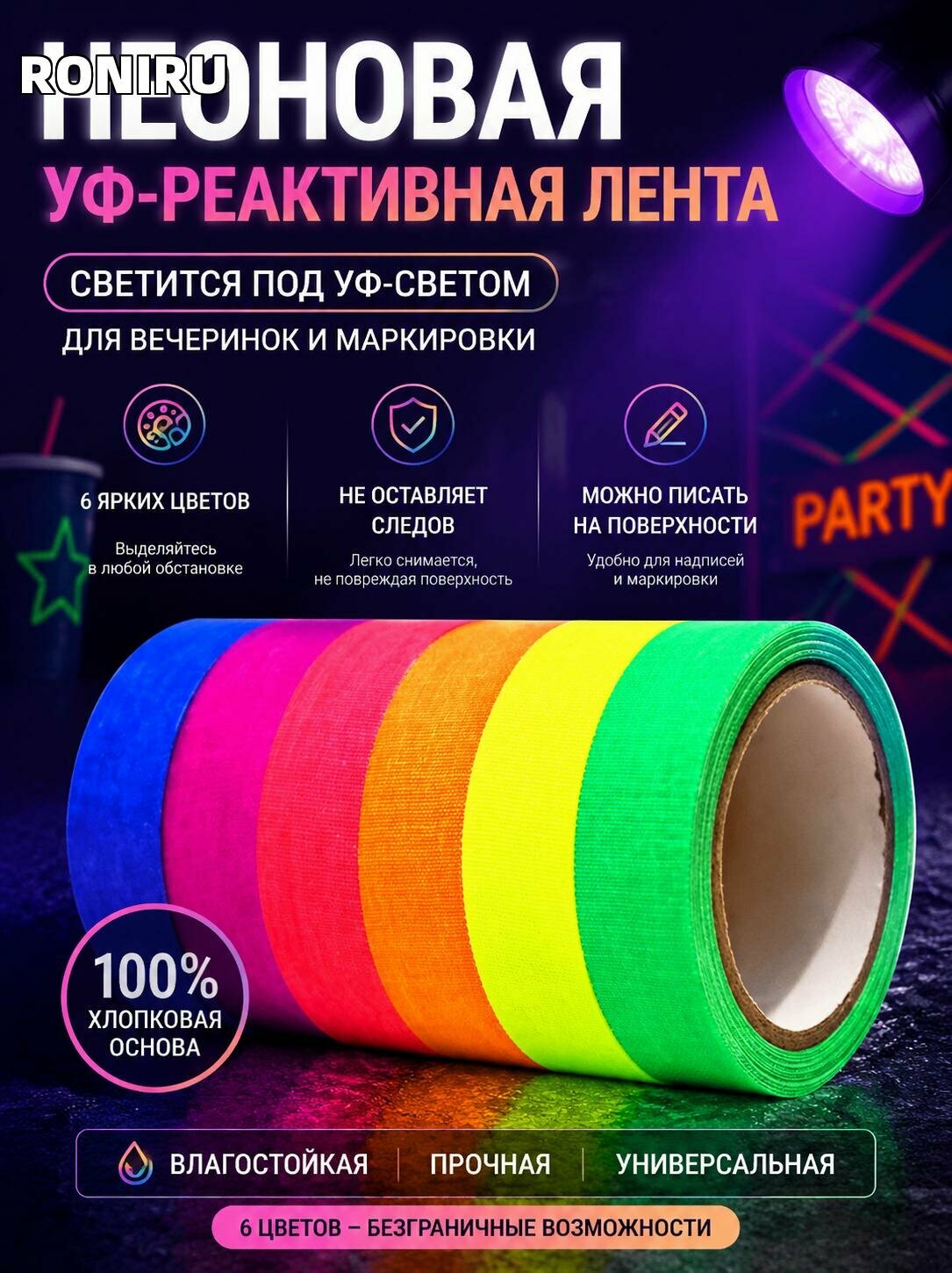 Неоновая УФ-реактивная самоклеящаяся хлопковая лента для декора вечеринок и маркировки, 6 ярких цветов без следов