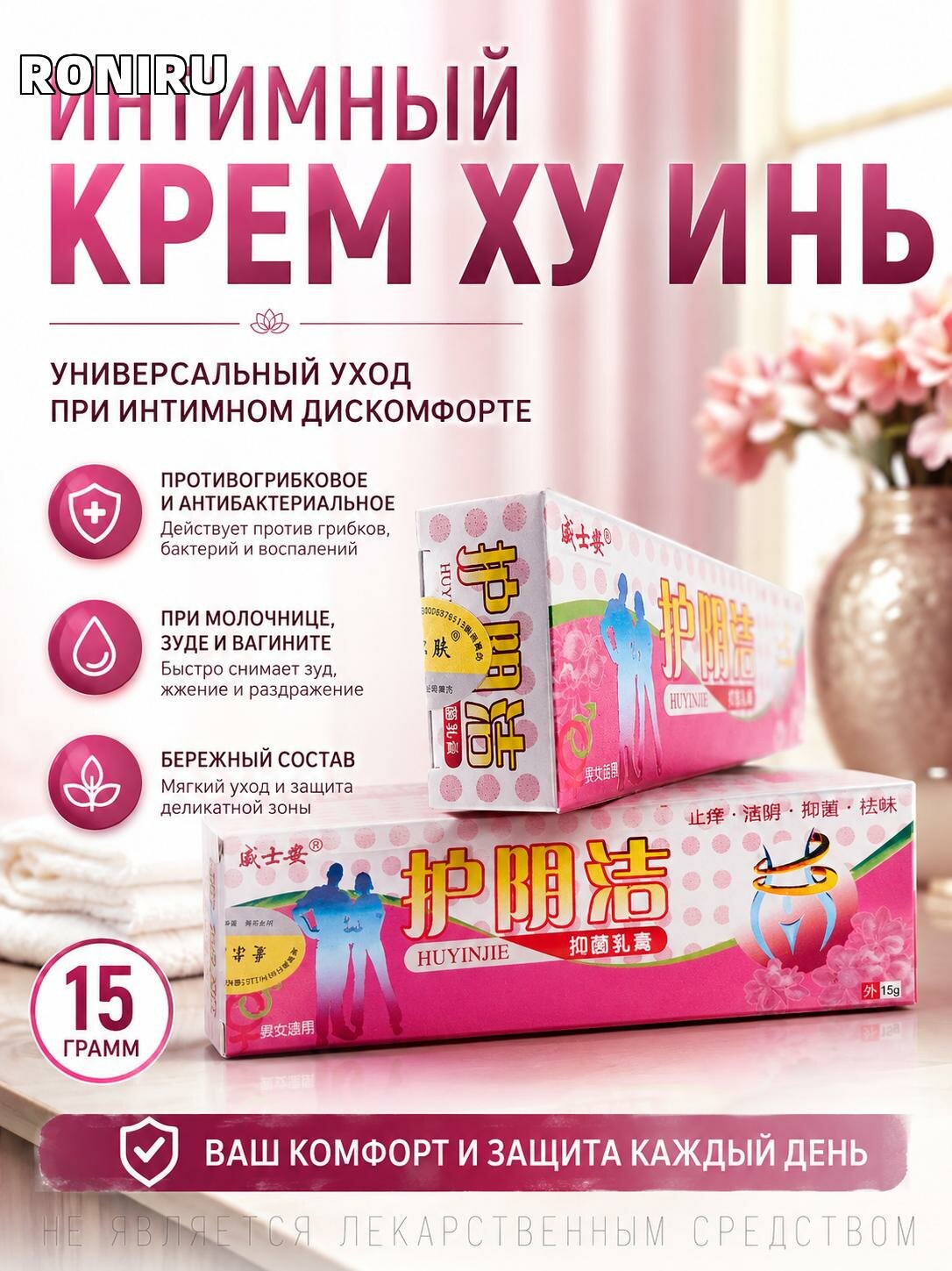 Интимный крем Ху Инь 15 г — универсальный противогрибковый и антибактериальный уход при молочнице, зуде и вагините