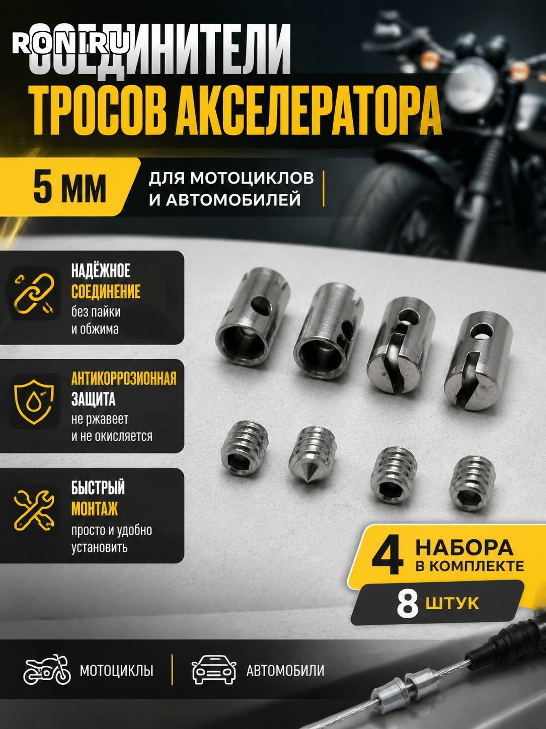 Соединители тросов акселератора 5 мм для мотоциклов и автомобилей, 4 набора (8 шт.), без пайки, антикоррозийные