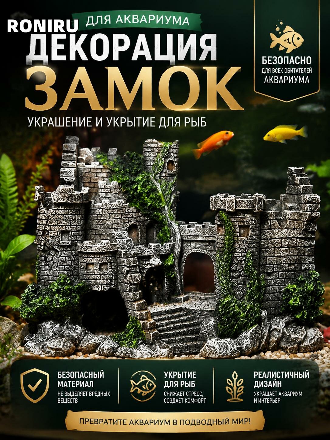 Декорация для аквариума — декоративный замок, безопасное укрытие для рыб и декоративный аквариумный декор в интерьере