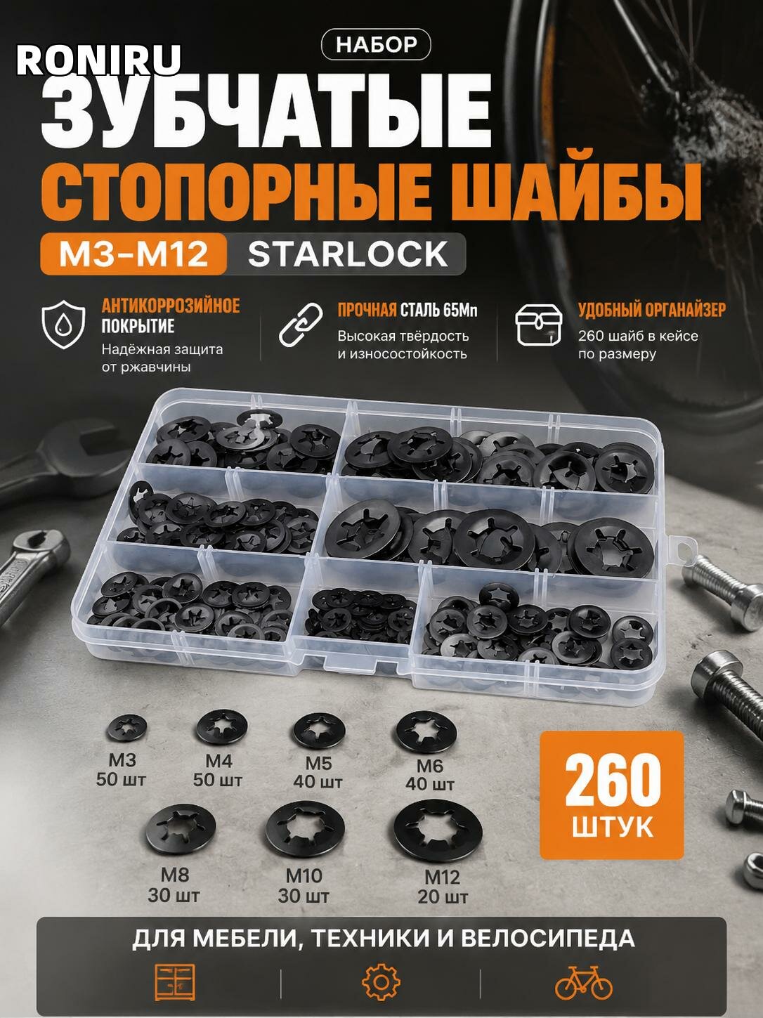Комплект зубчатых стопорных шайб Starlock M3-M12, 65Mn, антикоррозийный крепёж для мебели, техники и велосипеда