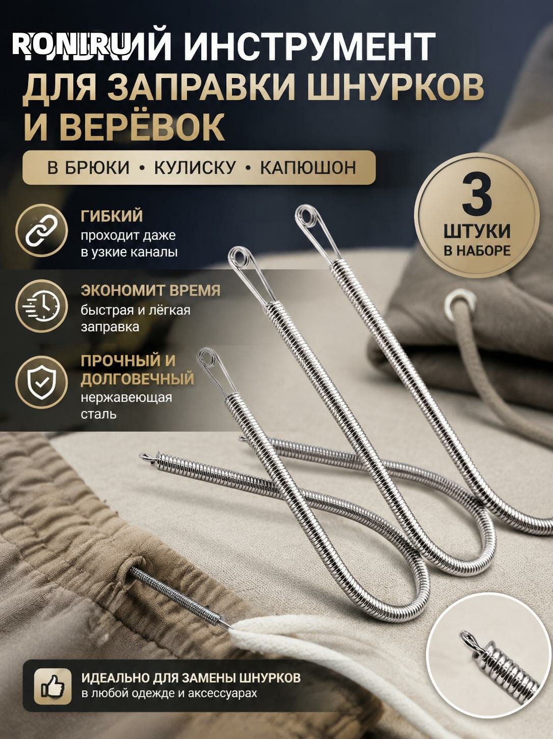 Гибкий швейный инструмент для заправки шнурков и веревок в брюки, кулиску и капюшон, набор 3 шт для быстрой замены