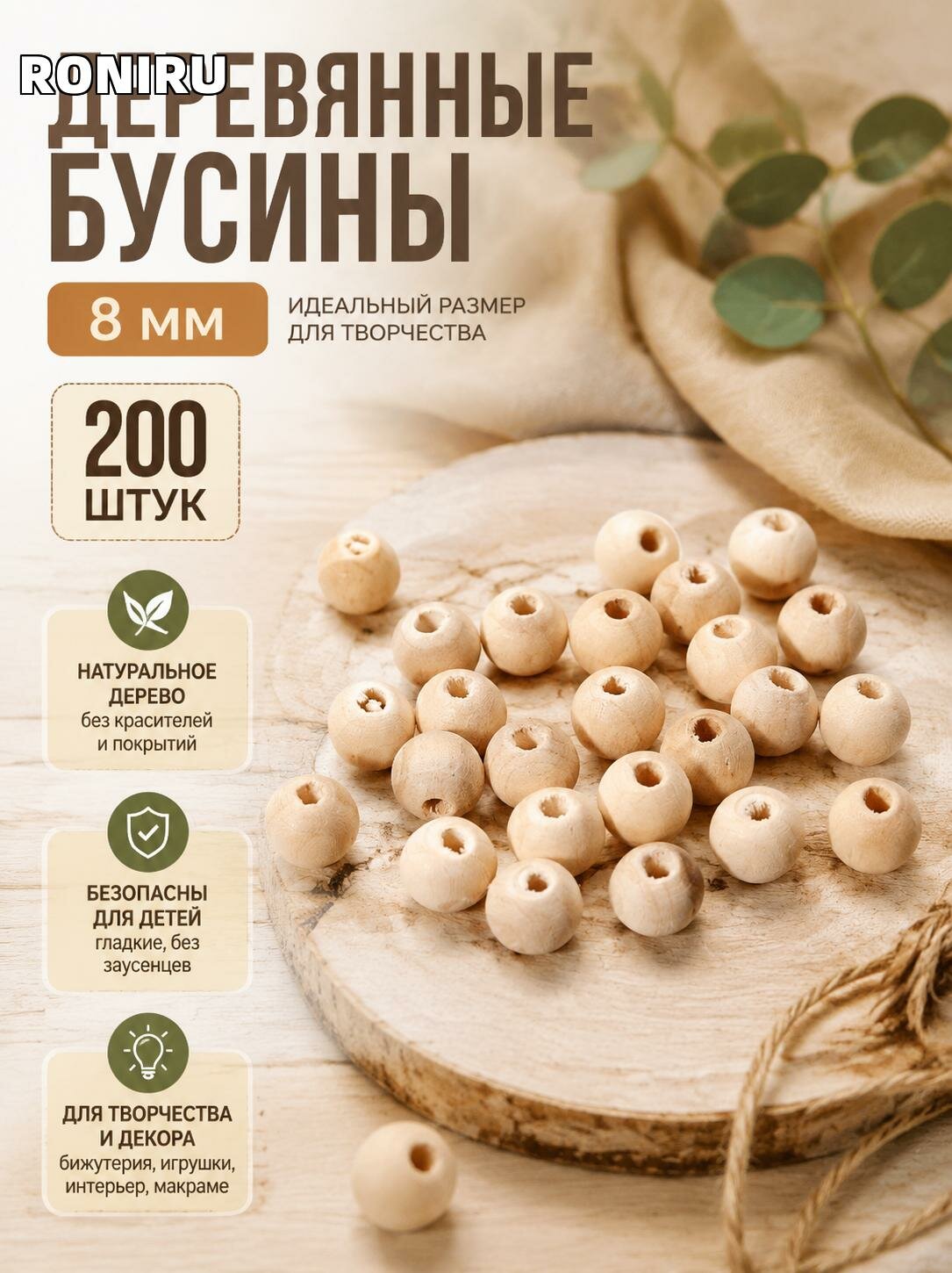 Деревянные бусины 8 мм, 200 штук — неокрашенные шарики для бижутерии, декора и детского творчества, натуральный