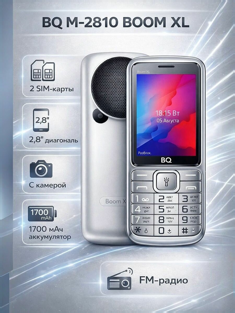 Мобильный телефон BQ M-2810 BOOM XL Silver