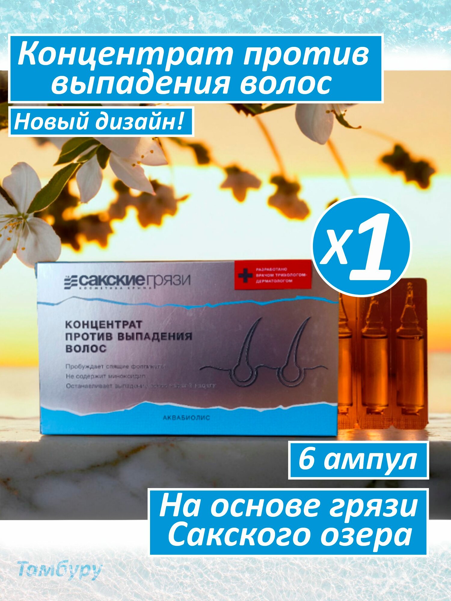 Концентрат против выпадения волос на основе грязи Сакского озера Аквабиолис Сакские грязи Формула вашего здоровья, 1 шт, 40 г.