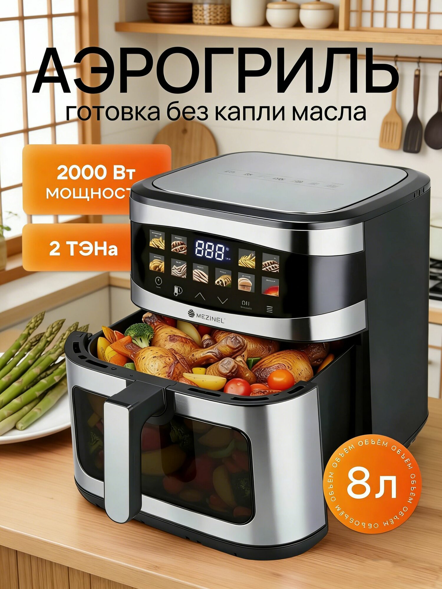 Mezinel Аэрогриль MZ-6805R, черный матовый