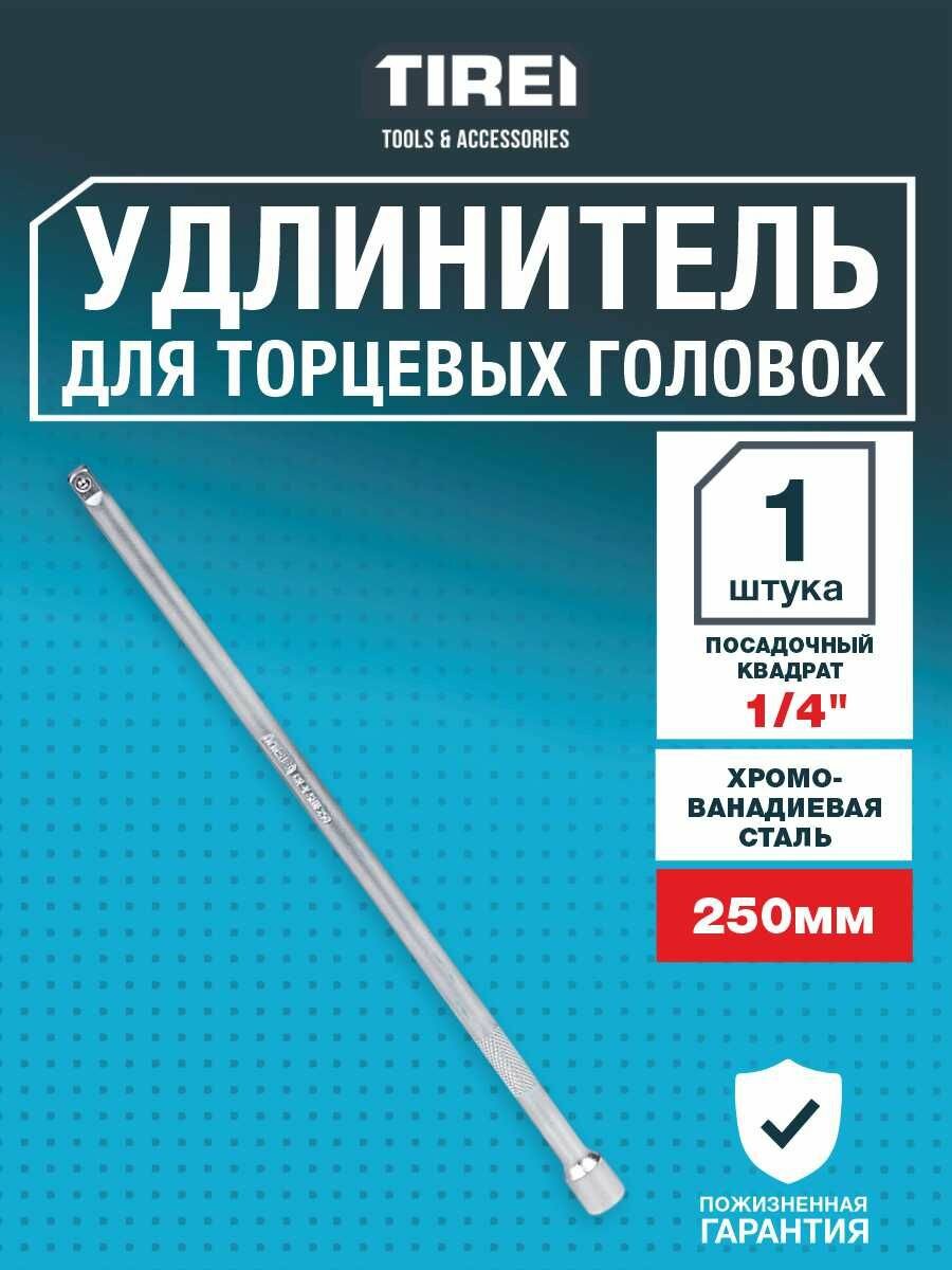 Удлинитель 1/4", 250 мм