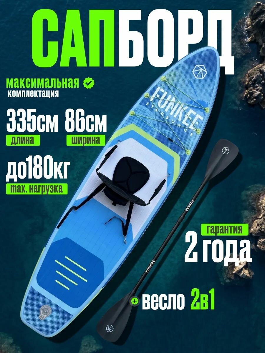 Сапборд "Funkee" STARSURGE синий 335х86 см двухслойный кант, весло 2в1, двухфазный насос, сиденье