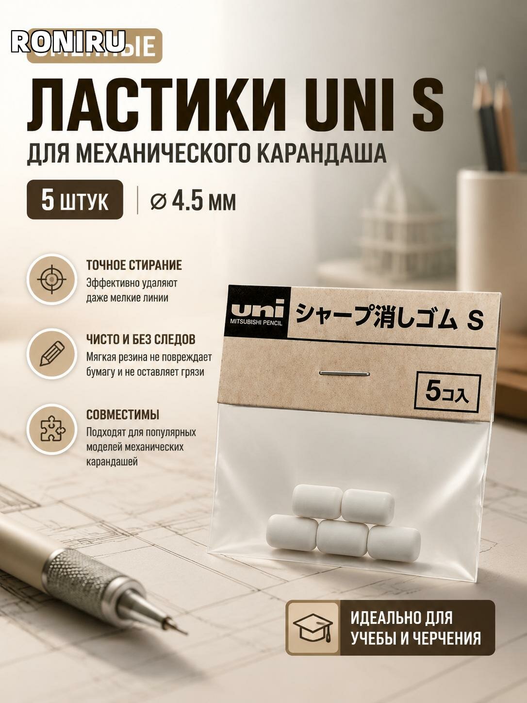 Сменные ластики Uni S для механического карандаша, 5 шт, диаметр 4.5 мм, совместимы с популярными моделями, для учебы и черчения