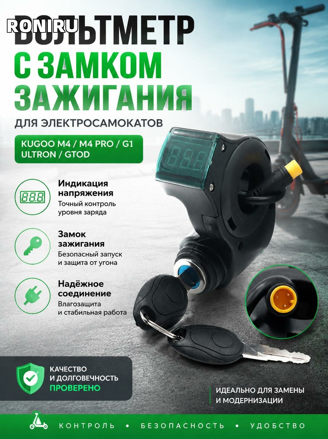 Вольтметр с замком зажигания для электросамокатов Kugoo M4 M4 Pro G1 Ultron GTOD — индикатор заряда и выключатель