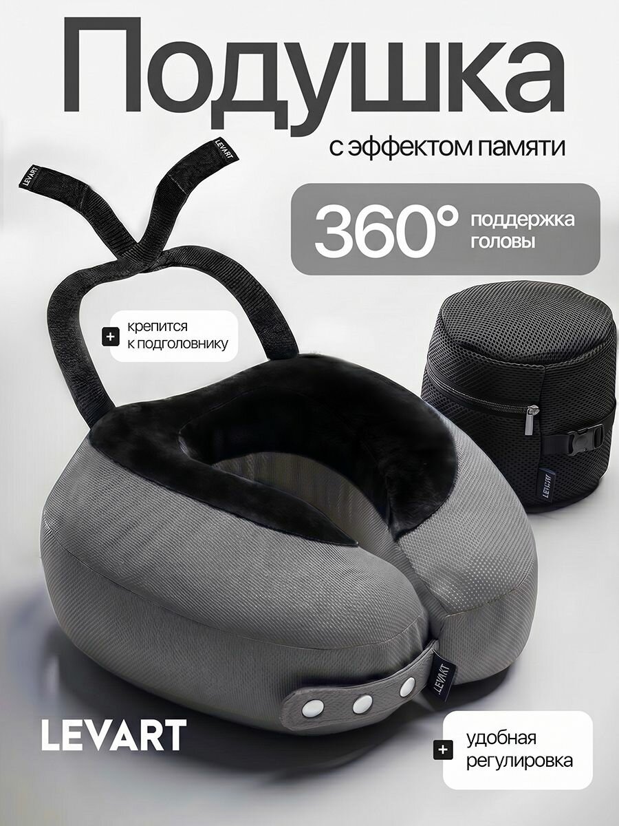 Подушка для путешествий на шею с эффектом памяти ортопедическая LEVART Aero Graphite графит