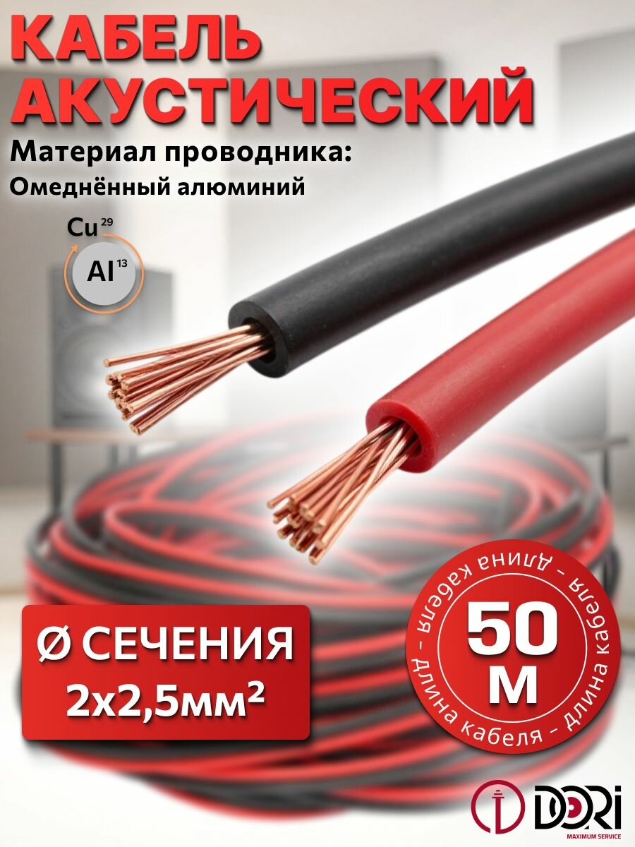 Кабель акустический DORI 2х2,5 мм2 черно-красный, 50 м