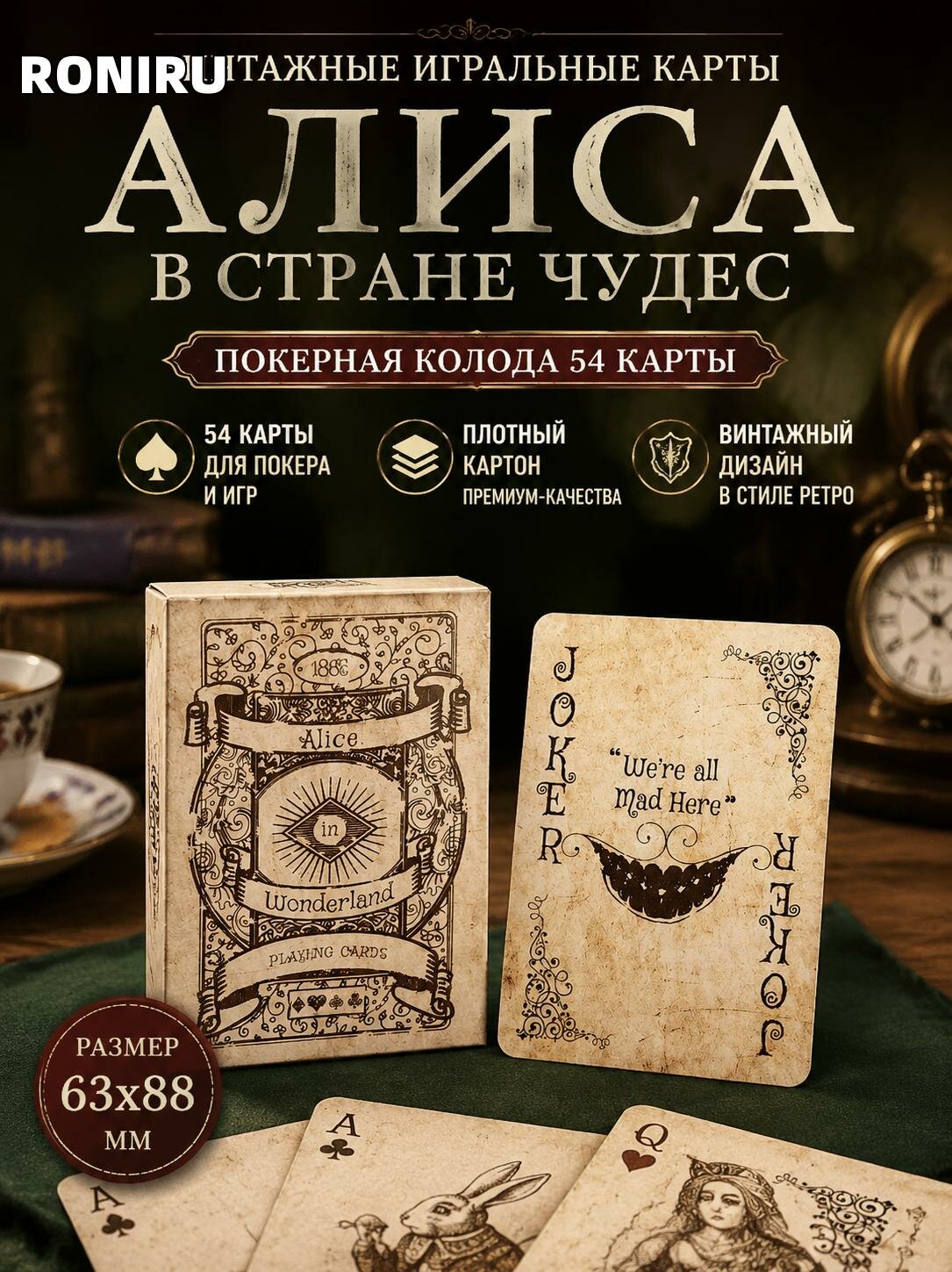 Винтажные игральные карты Алиса в стране чудес — покерная колода 54 карты 63x88 мм для настольных игр в стиле ретро