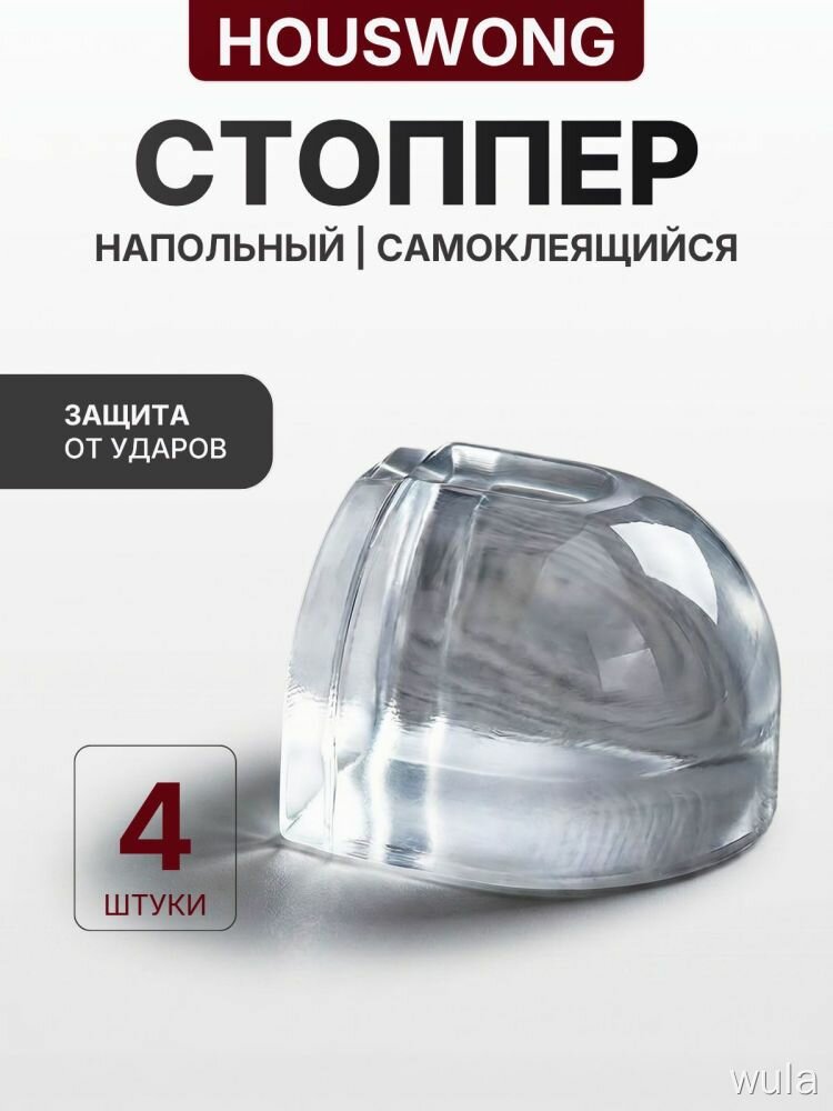 Ограничитель для двери напольный, стоппер для двери силиконовый. 4 шт.