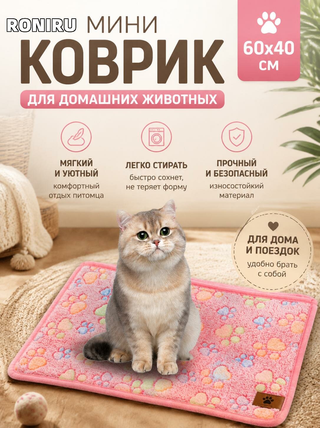 Мини коврик для животных 60х40 см — мягкая подстилка в лежанку для щенков и котят, уютный плед для дома и поездок