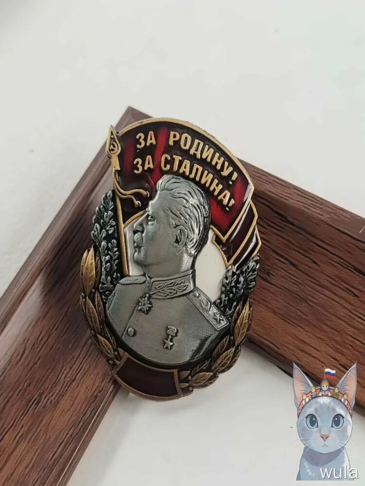 Медаль с портретом Сталина и надписью за родину! За сталина! из металла для коллекционеров значок — фото 1