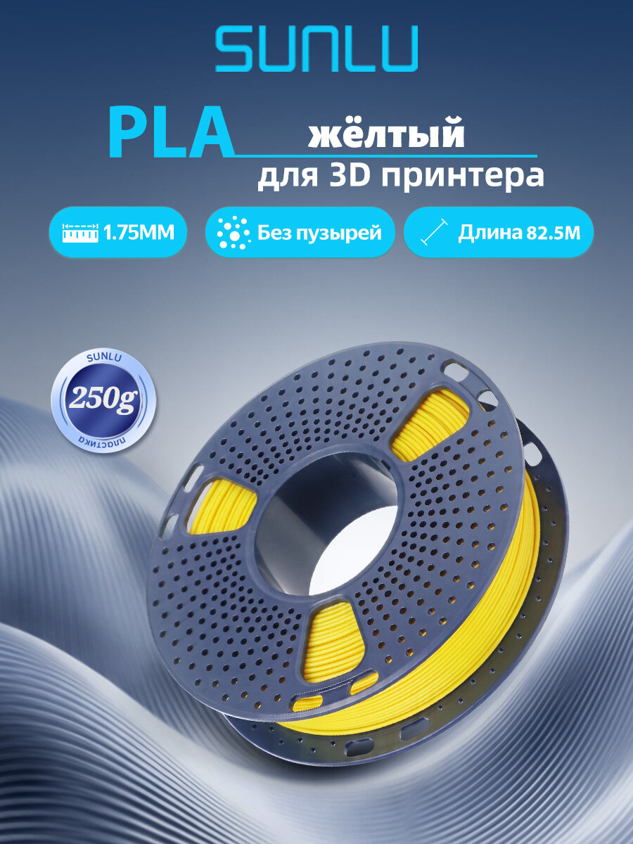 Sunlu PLA филамент, жёлтый, 250g, 1,75мм, разборная катушка, без засоров, пластик 3dпринтера