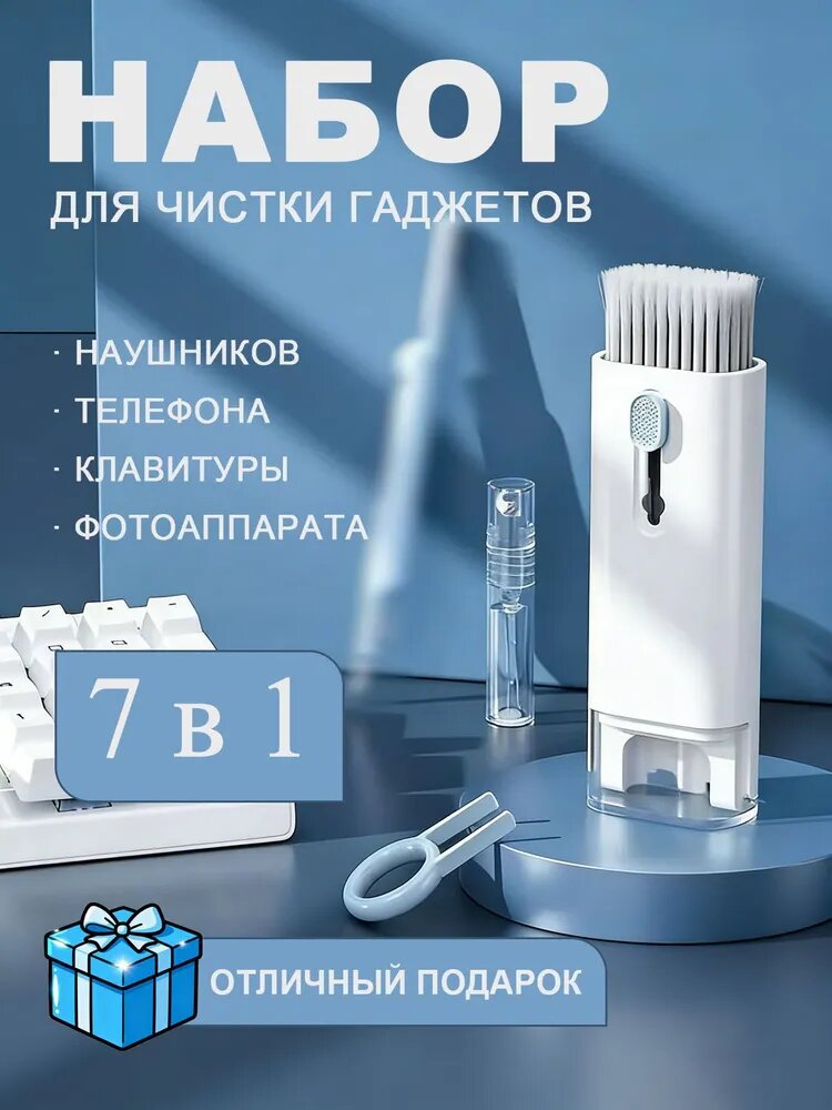 Набор для чистки телефона, динамиков, клавиатуры, гаджетов 7в1