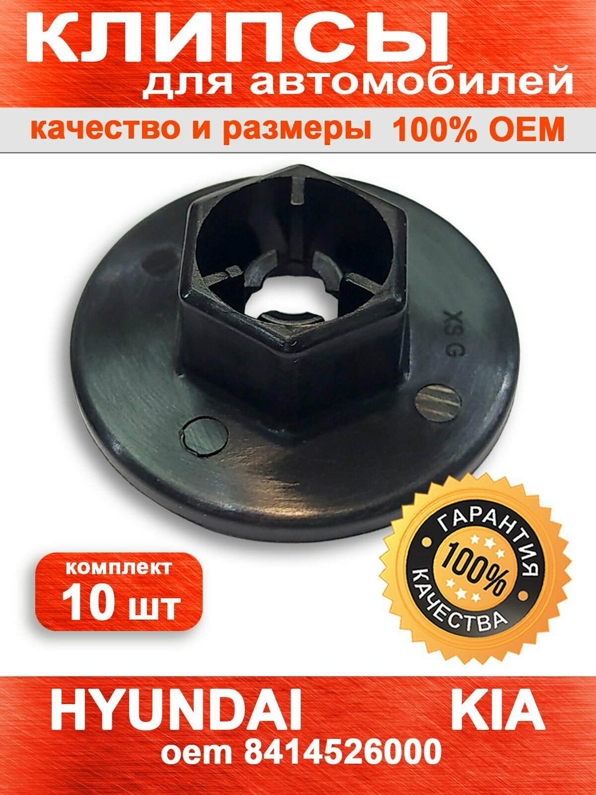 Клипса крепления подкрылка (комплект 10 шт) Хендай Киа OEM 8414526000 клипса крепления подкрылка крепление подкрылка подкрылочная клипса
