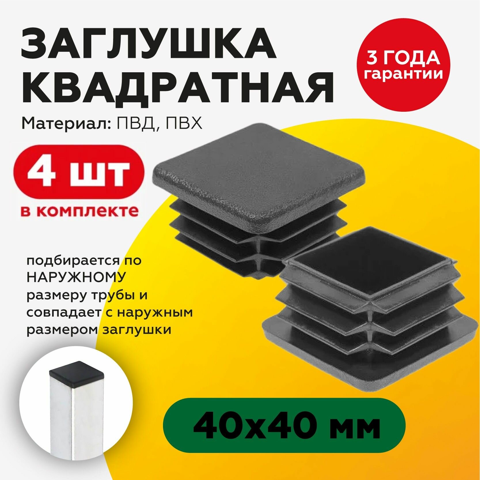 Заглушка пластиковая для профильной трубы 40х40 мм, 4 штуки