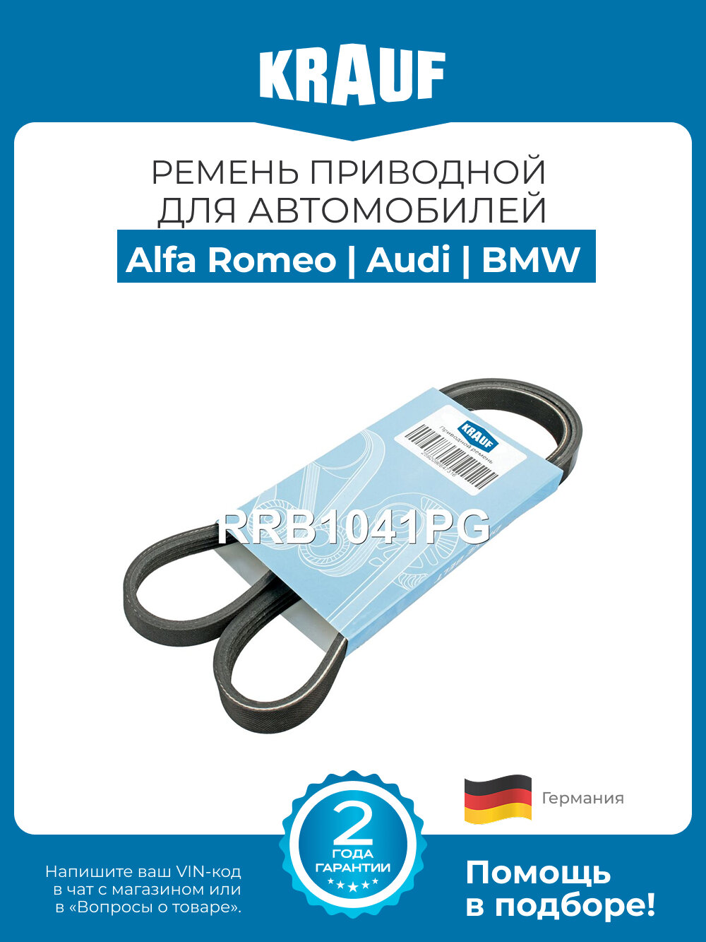 Ремень приводной поликлиновой Krauf RRB1041PG для Alfa Romeo Audi BMW Citroen Toyota длина 1728-1734 мм