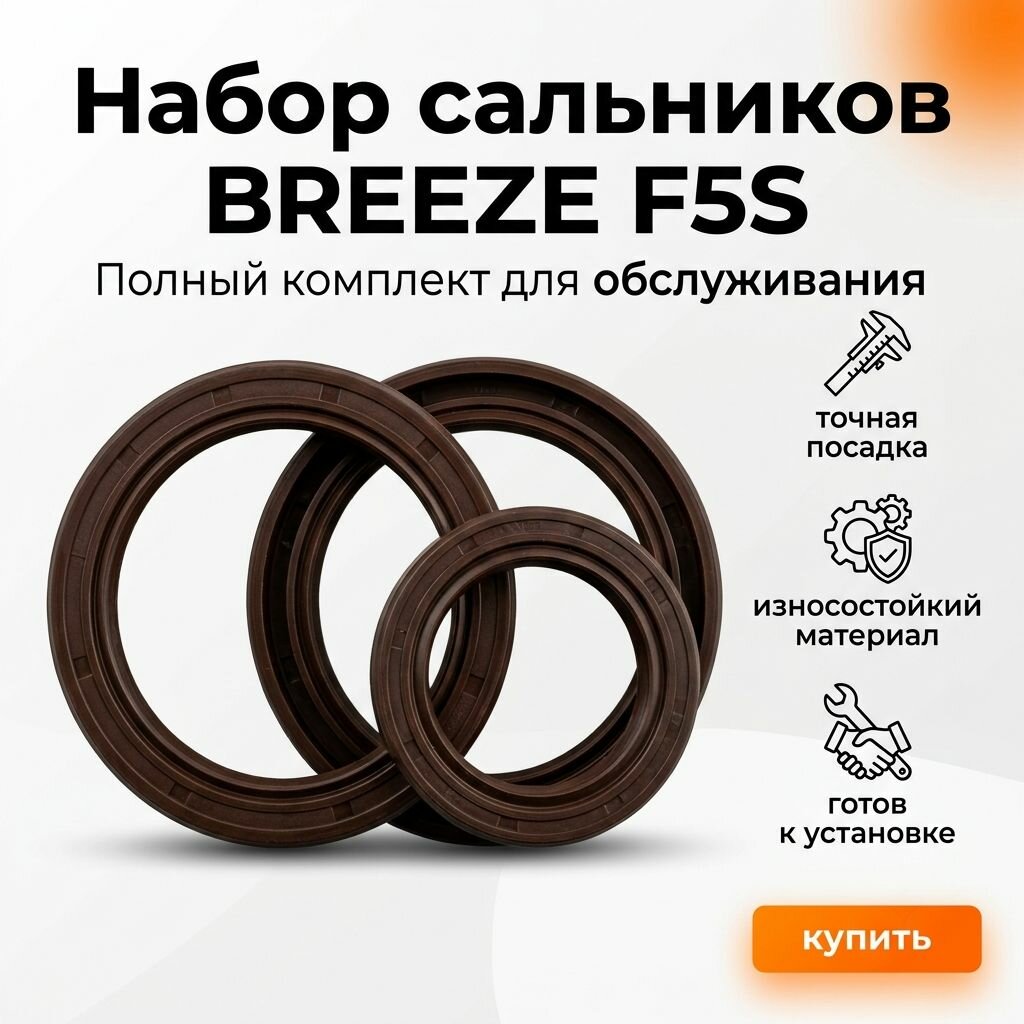Набор сальников BREEZE F5S (полный)