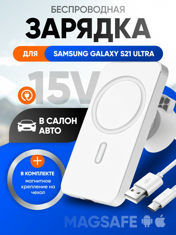 Беспроводная зарядка для Samsung Galaxy S21 Ultra (Самсунг Галакси С21 Ультра) / магнитный держатель телефона / смартфона с магнитным креплением на чехол / в автомобиль в воздуховод машины