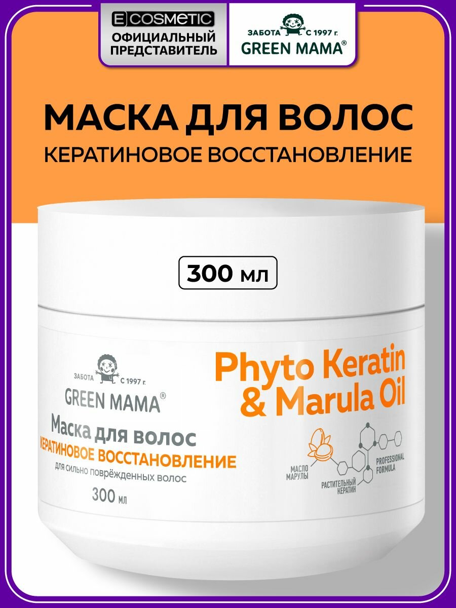 GREEN MAMA Маска для волос PHYTO KERATIN & MARULA OIL восстанавливающая с кератином 300 мл