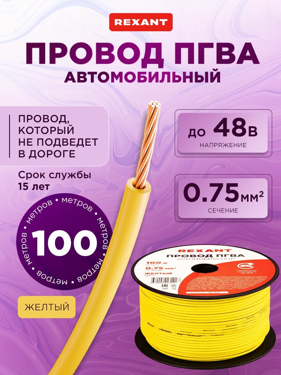 Провод акустический автомобильный желтый REXANT сечение кабеля 0,75 мм, длина 100 метров